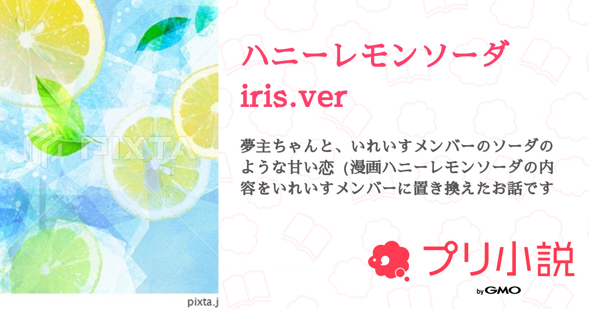 ハニーレモンソーダ iris.ver - 全2話 【連載中】（なちさんの夢小説） | 無料スマホ夢小説ならプリ小説 byGMO